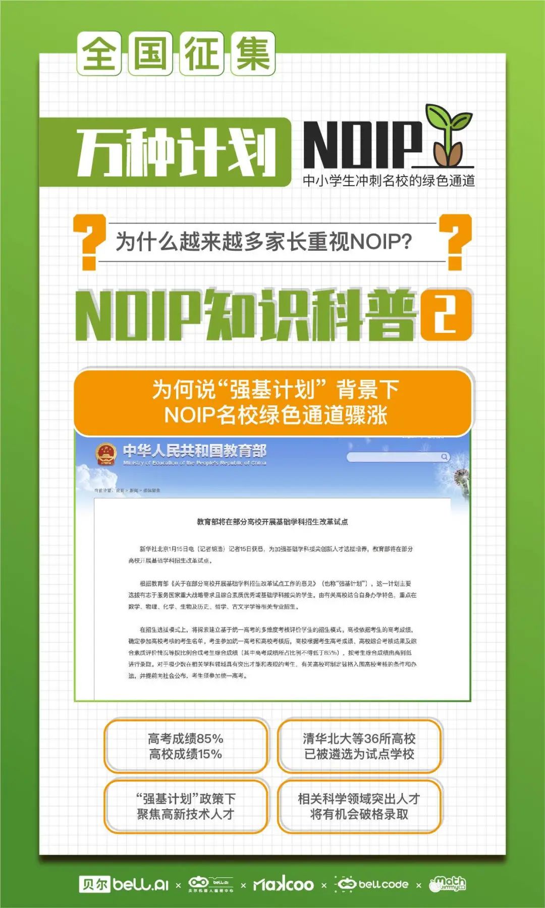 NOIP“万种计划”启动! 招募8岁+优秀学子，赢取名校入场券