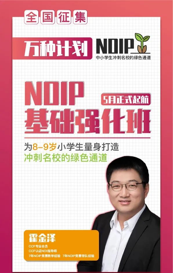 NOIP“万种计划”启动! 招募8岁+优秀学子，赢取名校入场券