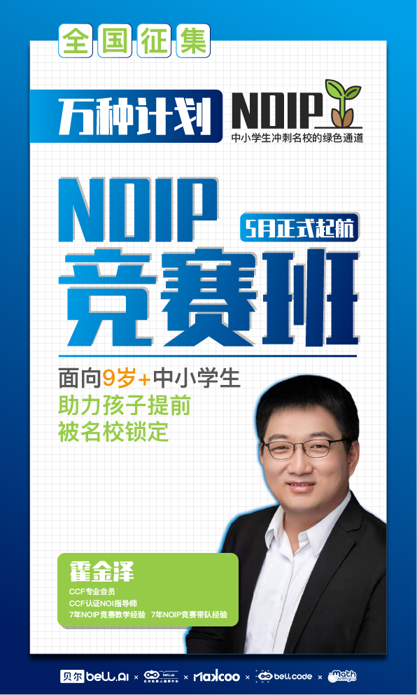 NOIP“万种计划”启动! 招募8岁+优秀学子，赢取名校入场券