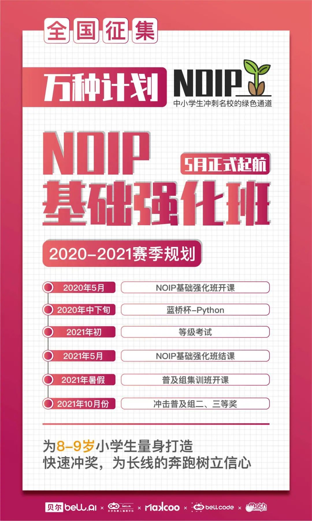 NOIP“万种计划”启动! 招募8岁+优秀学子，赢取名校入场券